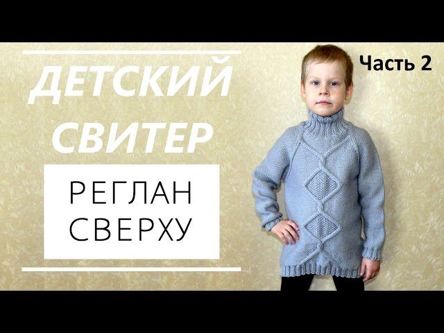 Детский свитер реглан сверху. Вязание спицами. Часть 2. Knitting Sweater Top Down