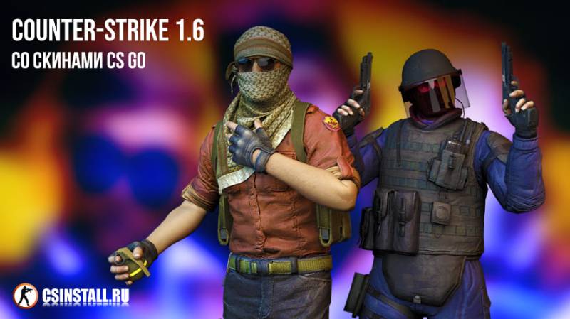 КС  1.6 с крутыми скинами из КС ГО
