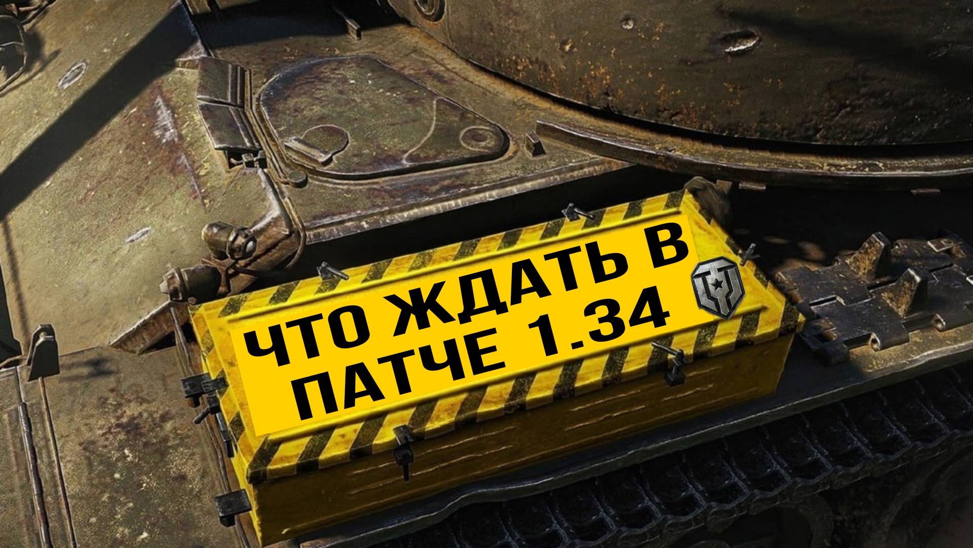 Что нас ждет в обновлении 1.34 мир танков  - Новый trade-in 2025 Нерф огнеметов и МЫШЬ