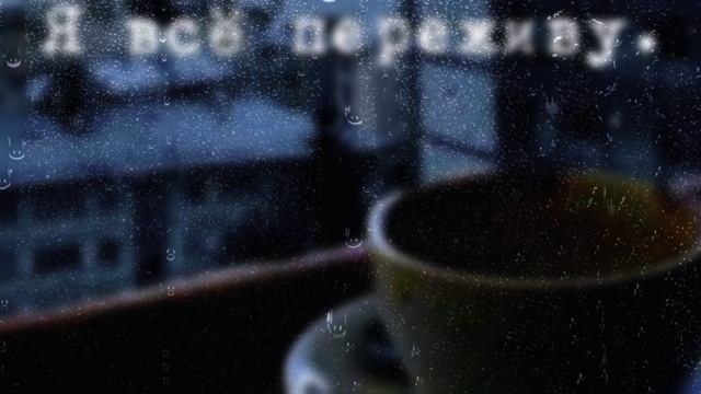 Я все переживу.mp4