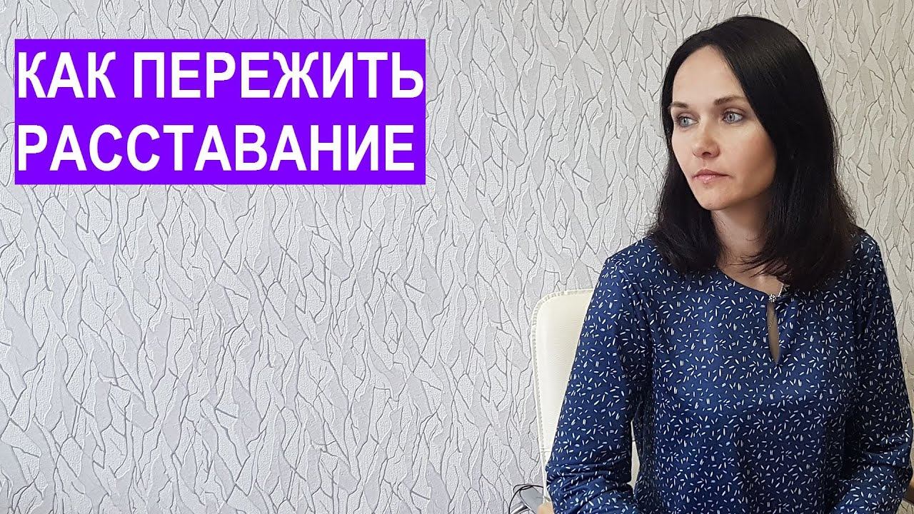Как пережить расставание
