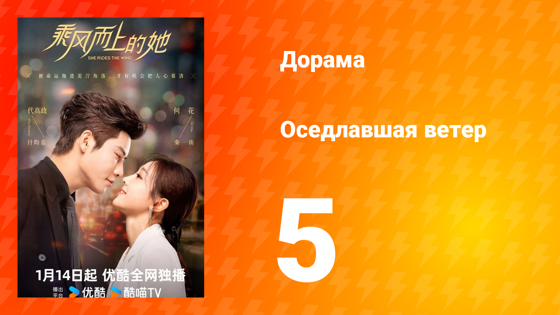 Оседлавшая ветер 1 сезон 5 серия