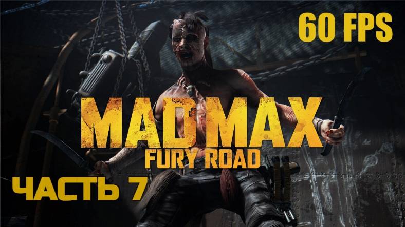 Безумный Макс Mad Max-7-Полное прохождение #Без комментариев#60FPS
