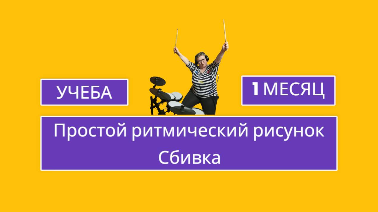 Простой ритмический рисунок. Сбивки. 1-ый месяц обучения на барабанной установке.