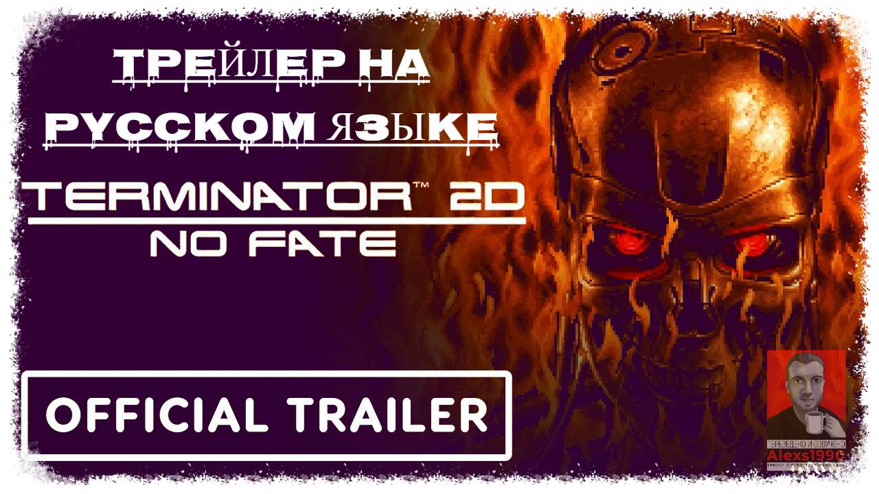 Terminator™ 2D NO FATE - Announcement Trailer (Перевод и озвучка Alexs1990)
