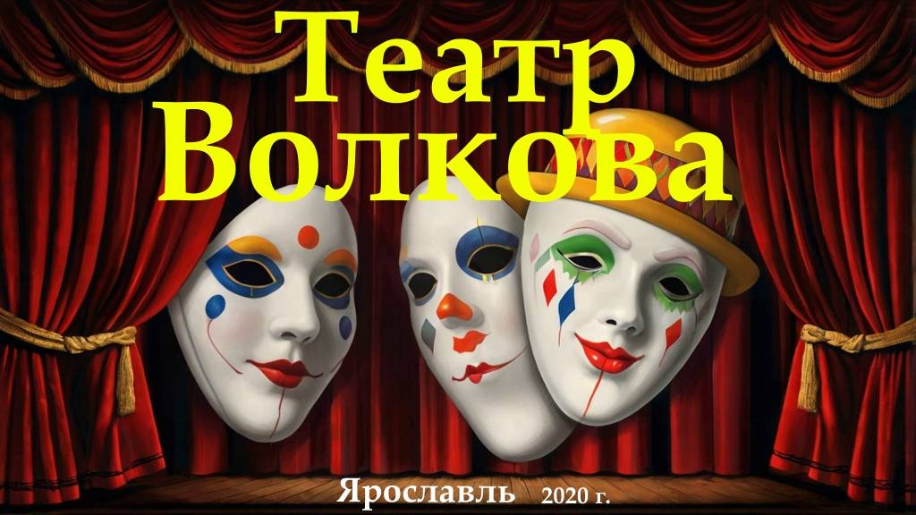 Театр им. Ф. Волкова, Ярославль 2020 г.