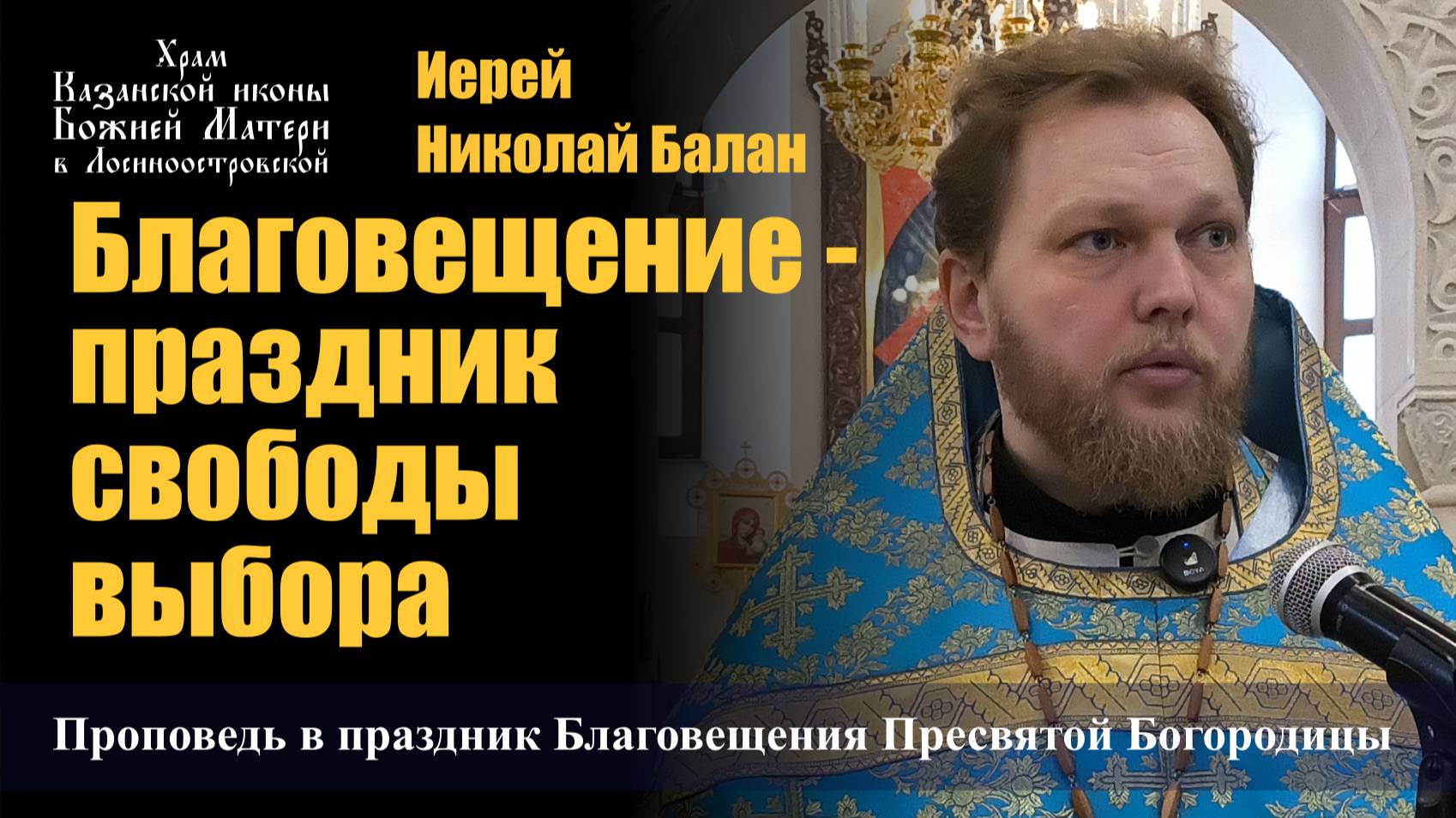Благовещение - праздник свободы выбора / Иерей Николай Балан / 7.04.25