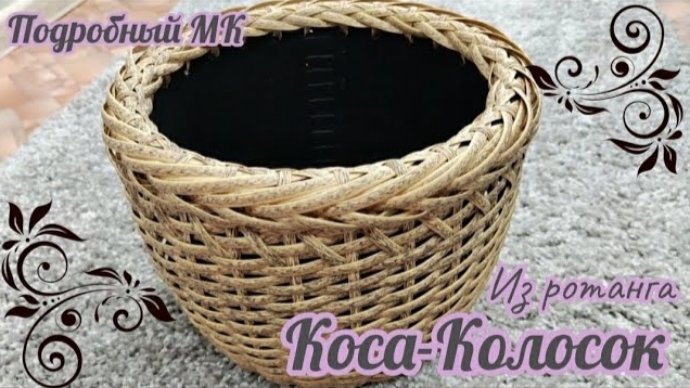 Объемная коса-колосок из полиротанга. Как сплести колосок на кашпо мастер-класс