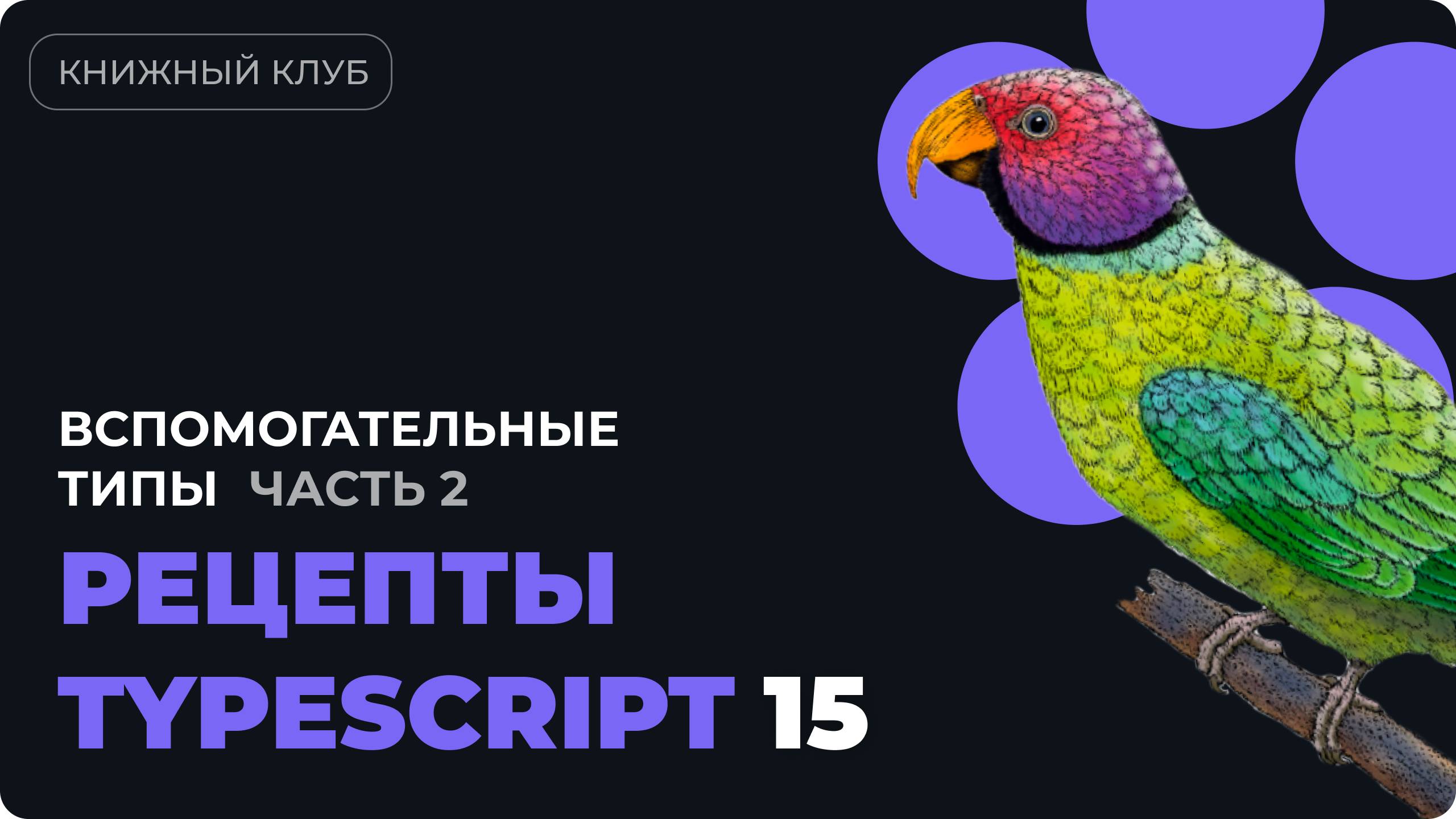 Вспомогательные типы в TypeScript  - разбор главы 8 из "Рецепты TypeScript" - часть 2
