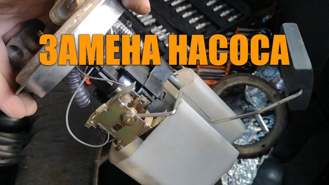 Замена топливного насоса ваз 2112 своими руками