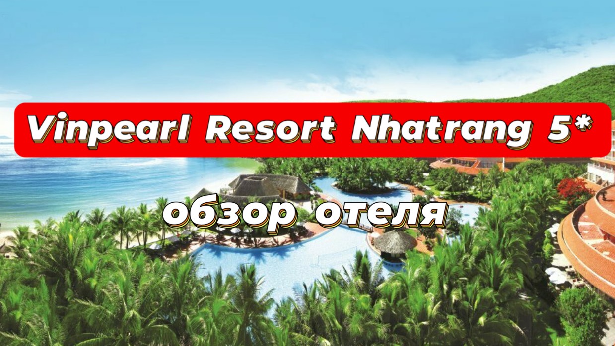 Vinpearl Resort Nhatrang 5* обзор отеля