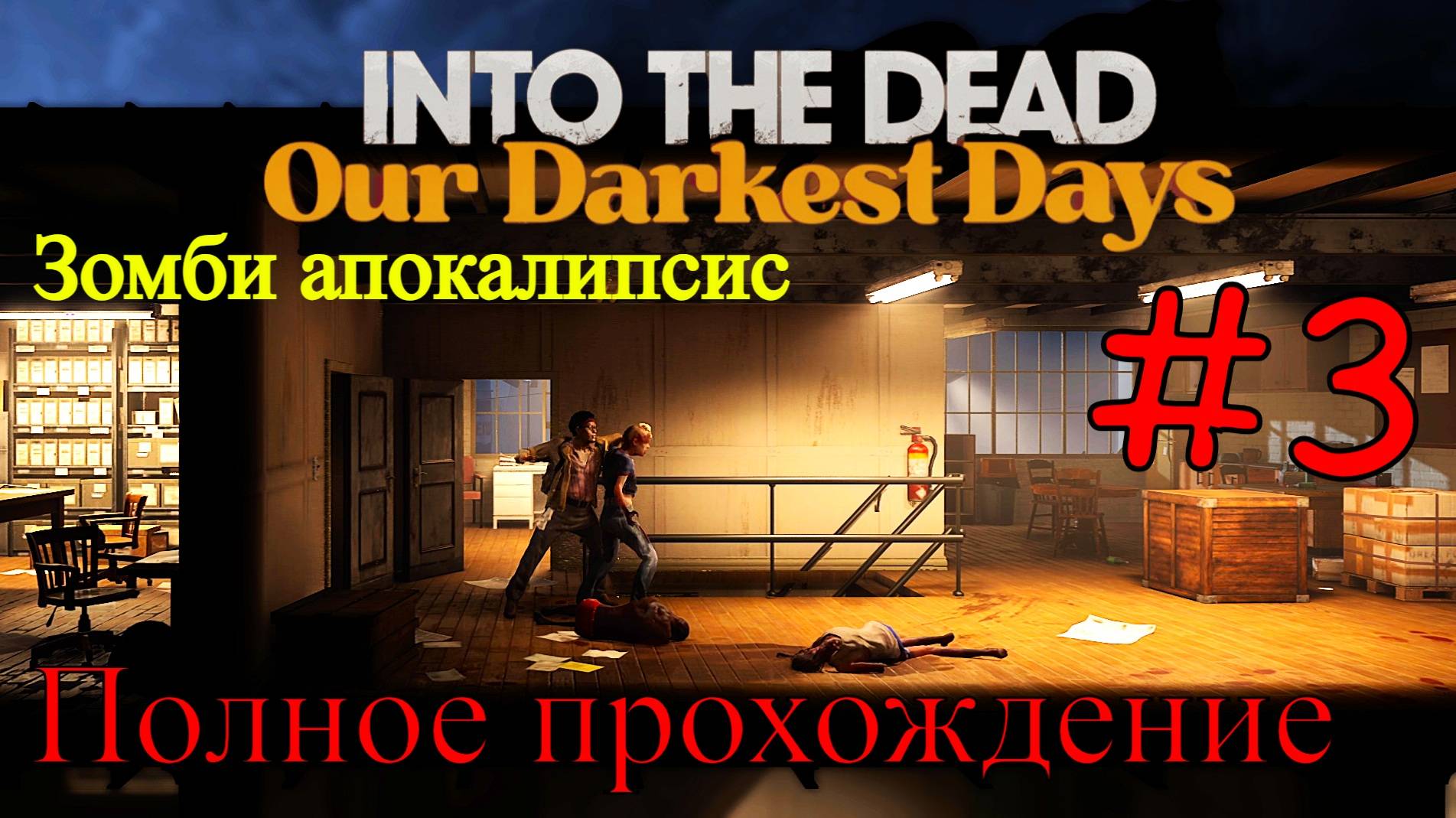 Into the Dead: Our Darkest Days - Приняли новых выживших #3 (Полное прохождение)