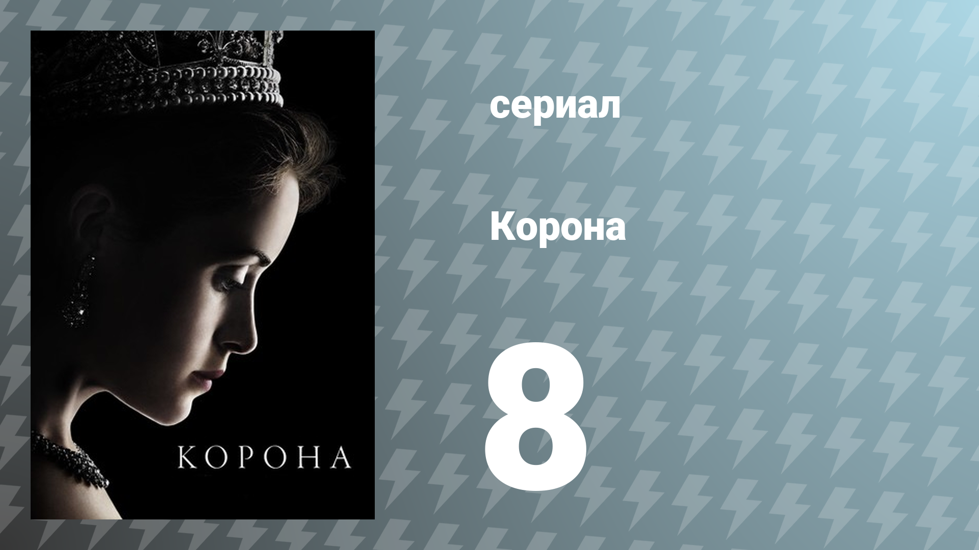 Корона 1 сезон 8 серия «Гордость и радость» (сериал, 2016)