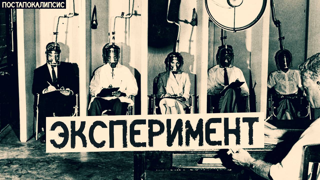 Эксперимент. Чтобы Спасти Человечество, Нужно Убить Человека. Постапокалипсис Аудиокнига.