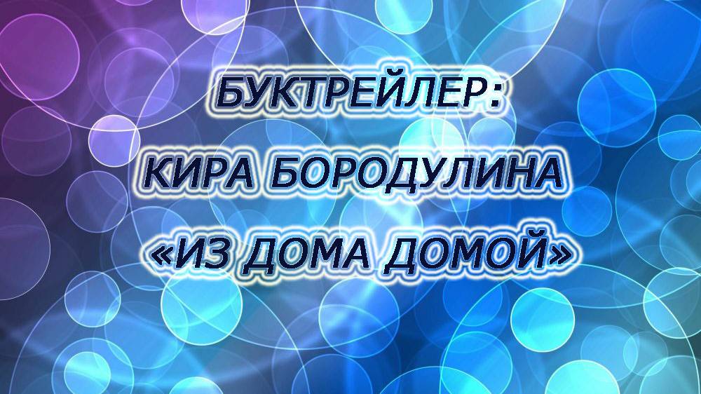 Из дома домой, трейлер