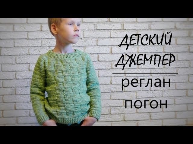 Детский вязаный джемпер/свитер крючком. Реглан-погон сверху. Children's Crochet Sweater Top Down