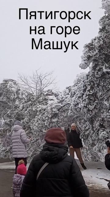 Пятигорск Машук Зимняя сказка