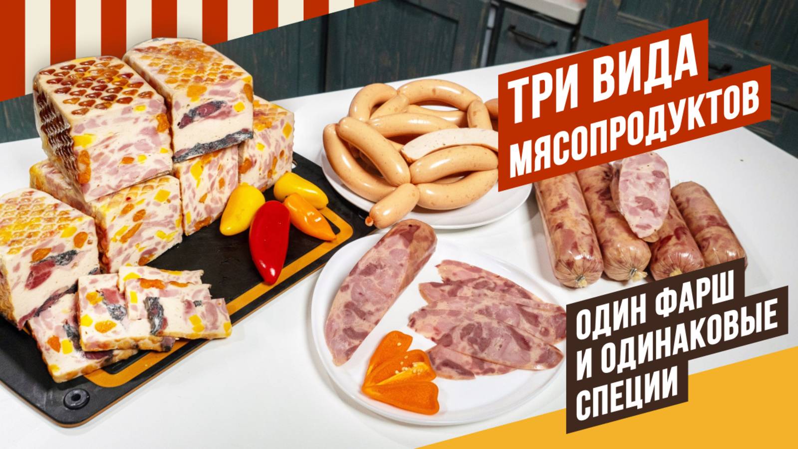 Шинка, ветчина, сосиски из одного и того же фарша и с одинаковыми специями - три изделия за 4 часа.