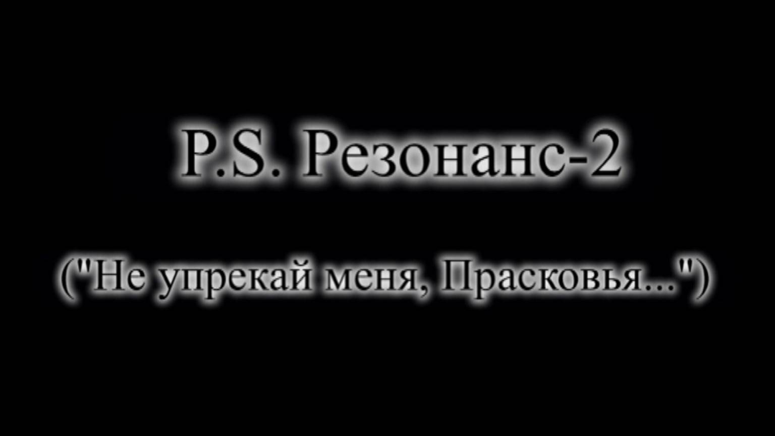 Резонанс-2 ("Не упрекай меня, Прасковья...")