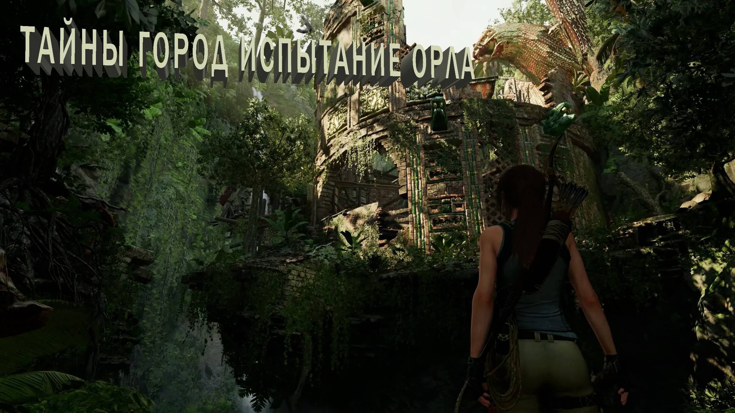 Shadow of the Tomb Raider Definitive Edition | ТАЙНЫ ГОРОД ИСПЫТАНИЕ ОРЛА