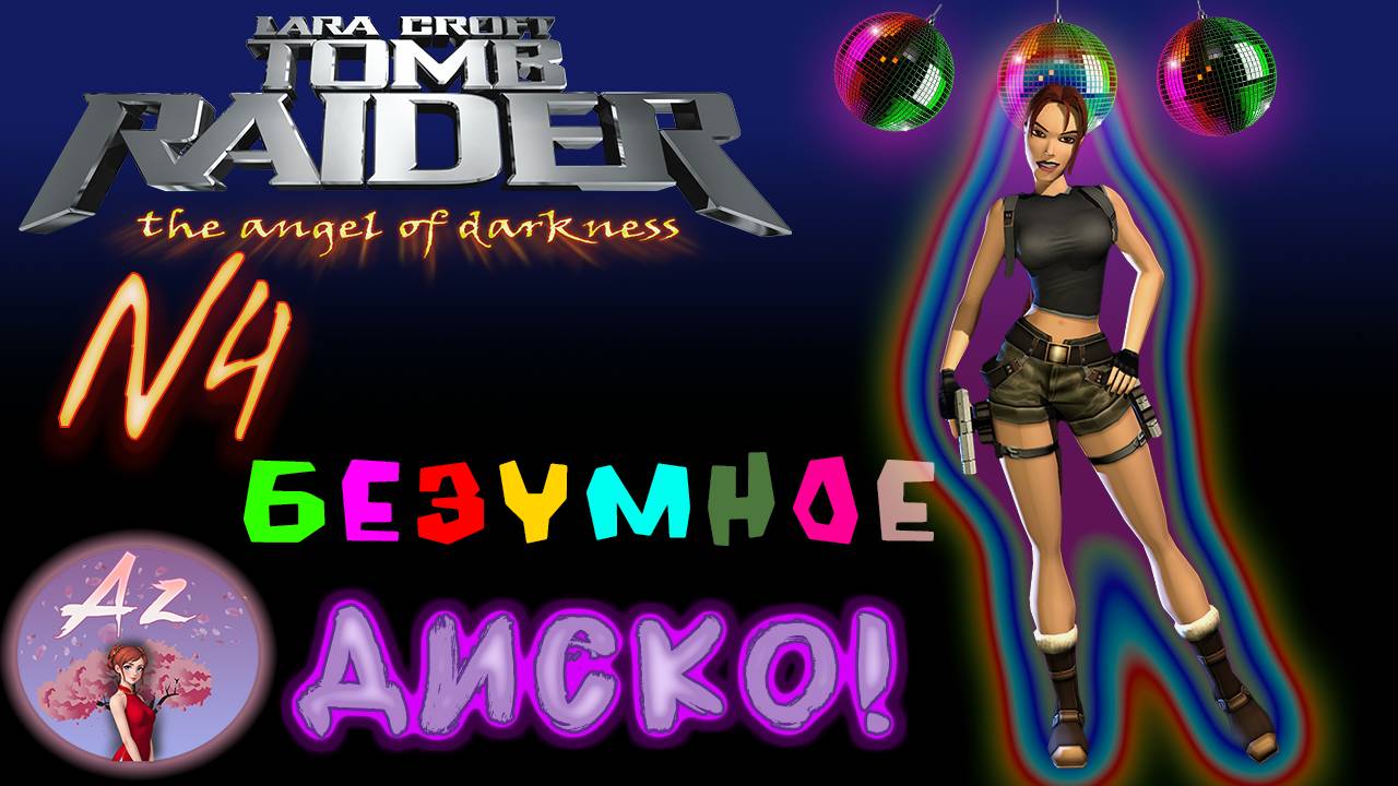 БЕЗУМНОЕ ДИСКО  в 😇 Lara Croft Tomb Raider: The Angel of Darkness😇 4. Диско-Дэнс.