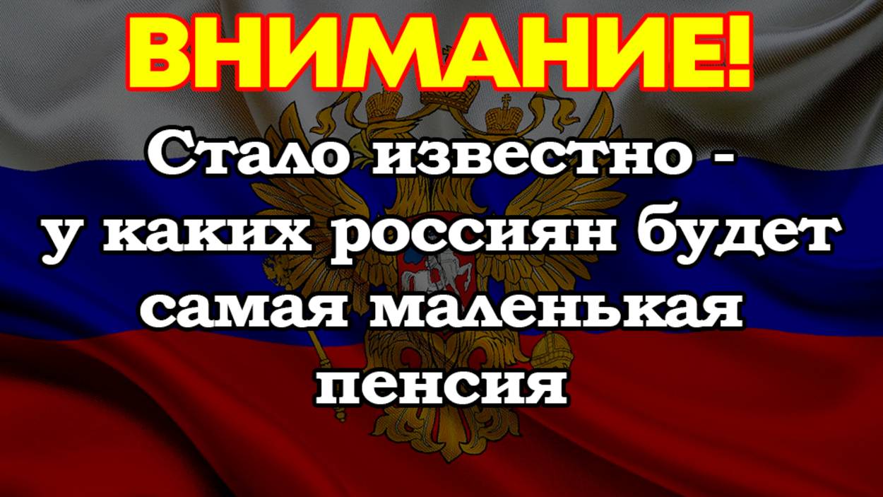 Стало известно - у каких россиян будет самая маленькая пенсия