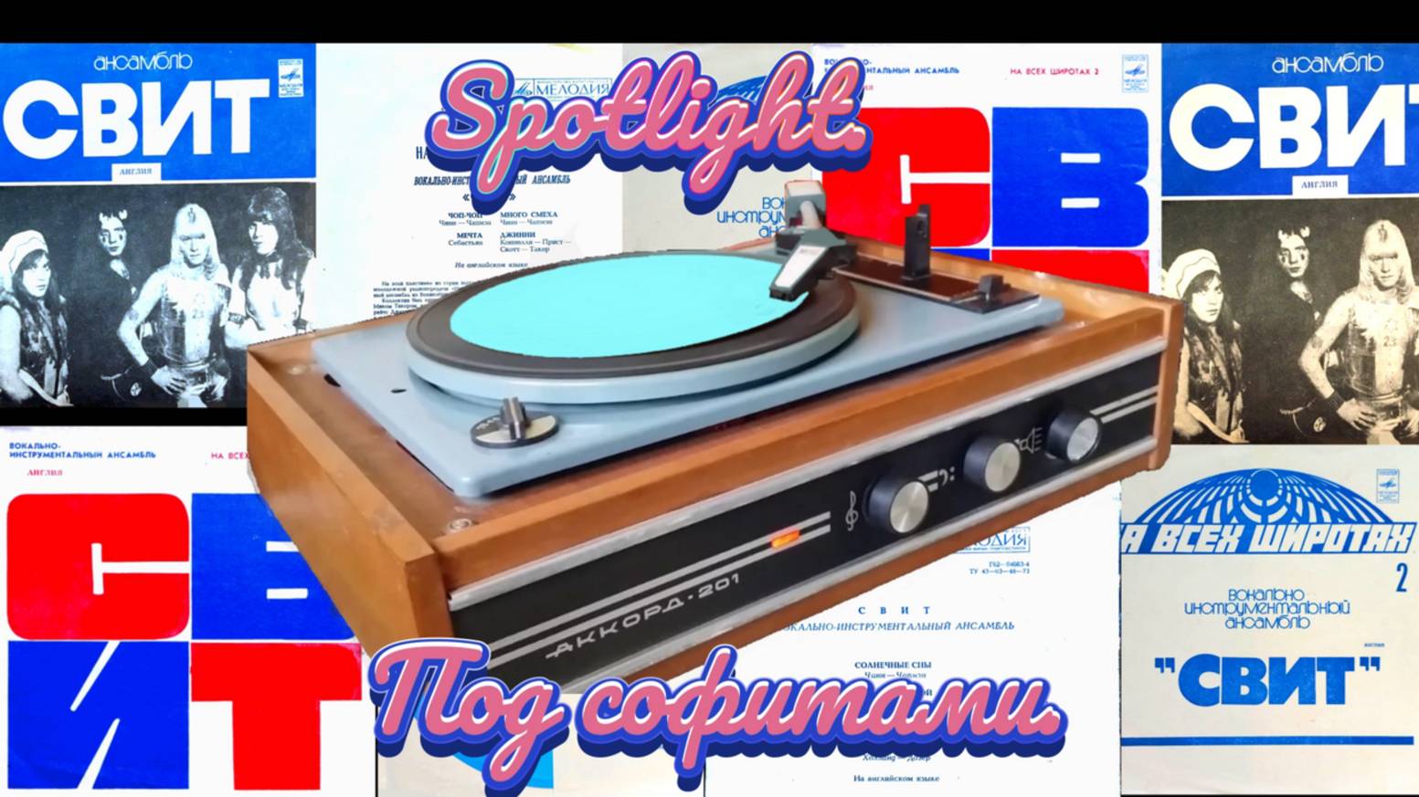 🎶📀СВИТ. Миньон — Мини-альбом СССР Песня №11📀🎶