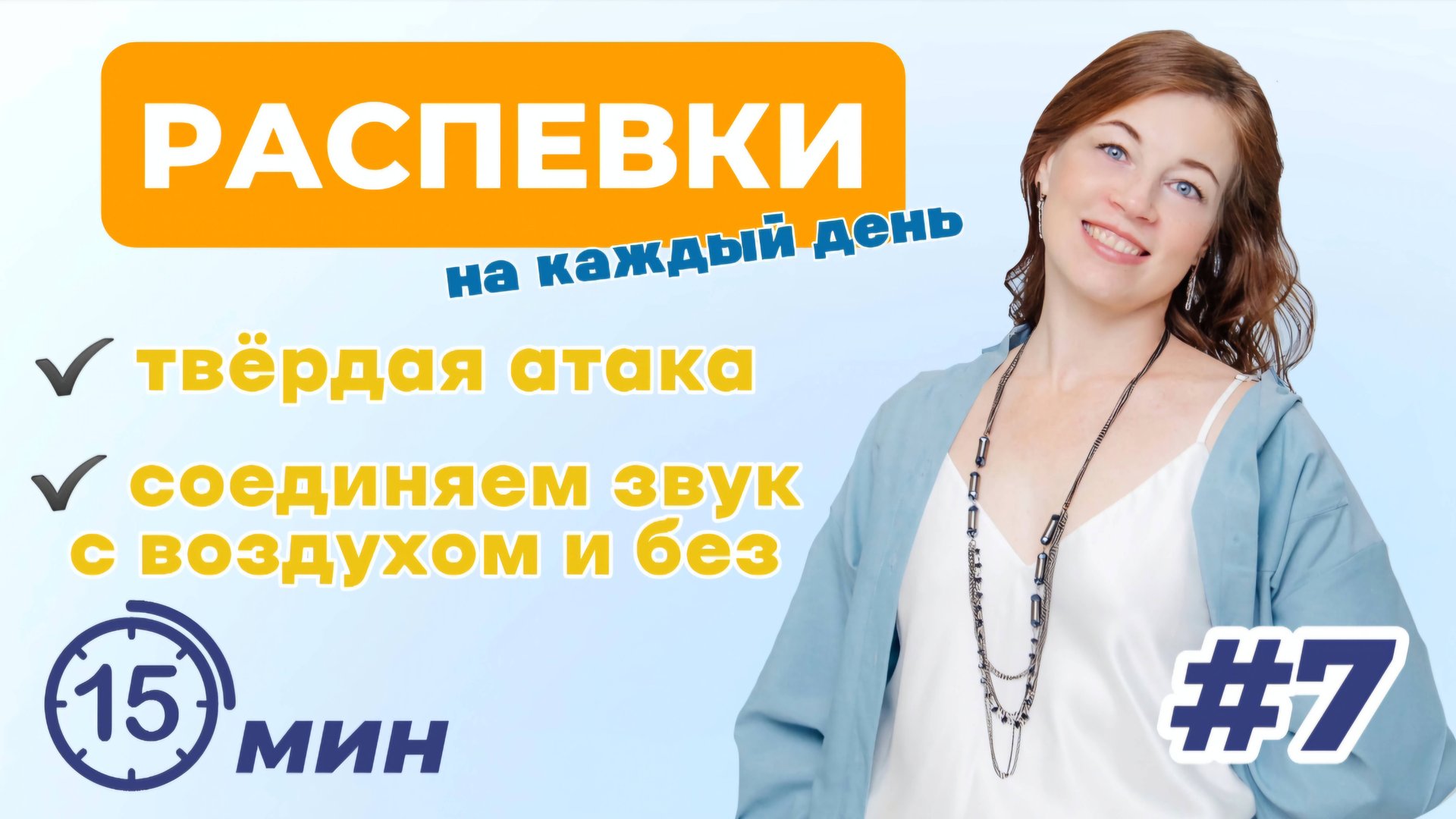Распевки на каждый день. ч7   |   Вокальные техники