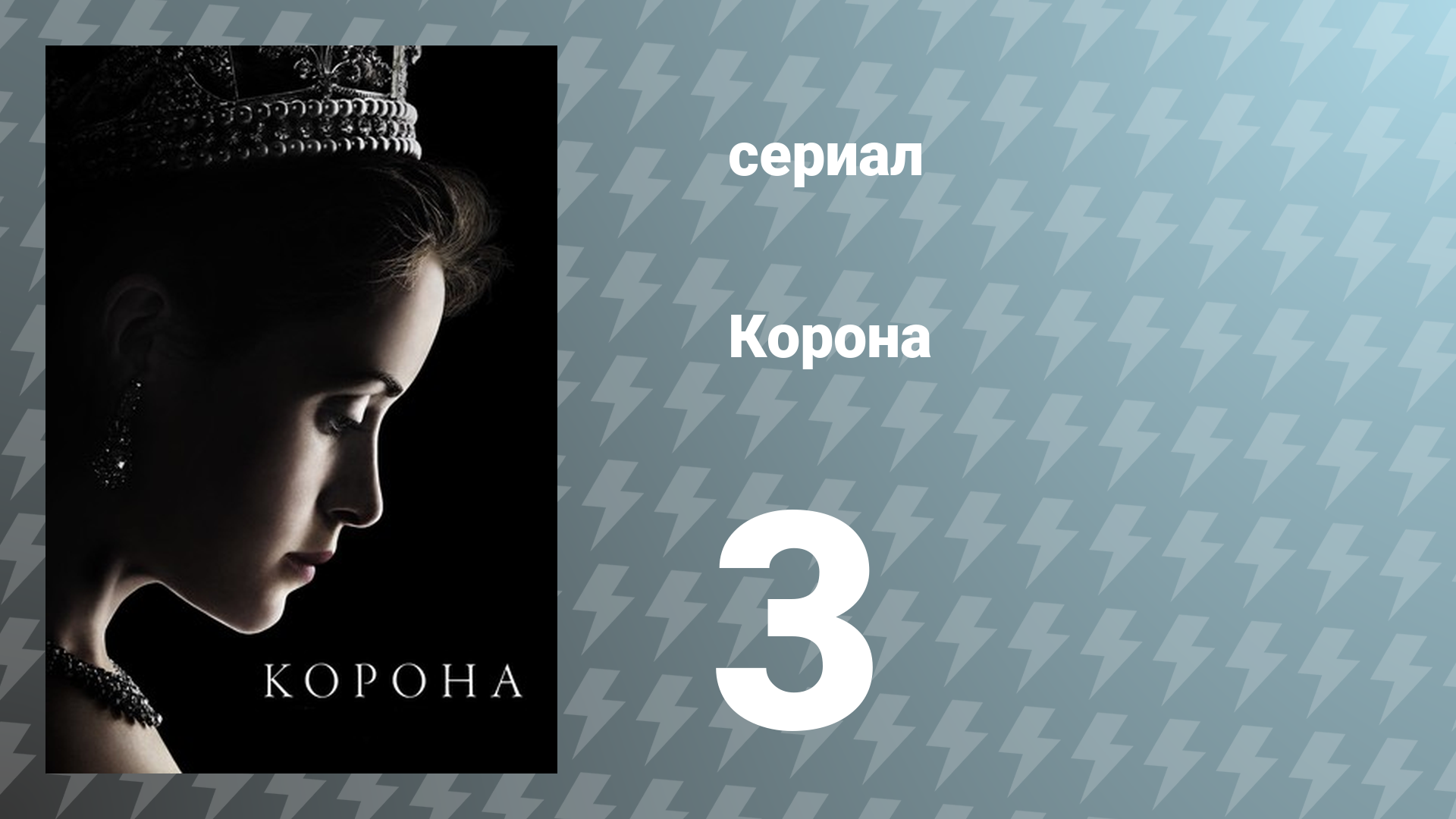 Корона 1 сезон 3 серия «Виндзор» (сериал, 2016)