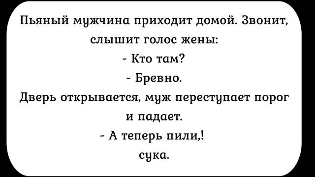 Анекдоты №321  ЧЕРНЫЙ ЮМОР - НЕ РУБИ С ГОРЯЧА. ПИЛИ МЕДЛЕННО.