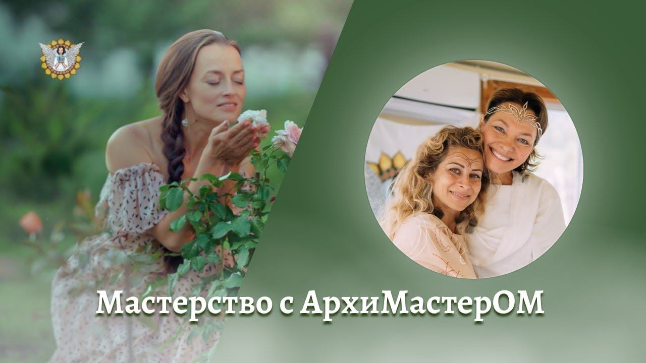 Мастерство с АрхиМастерОм