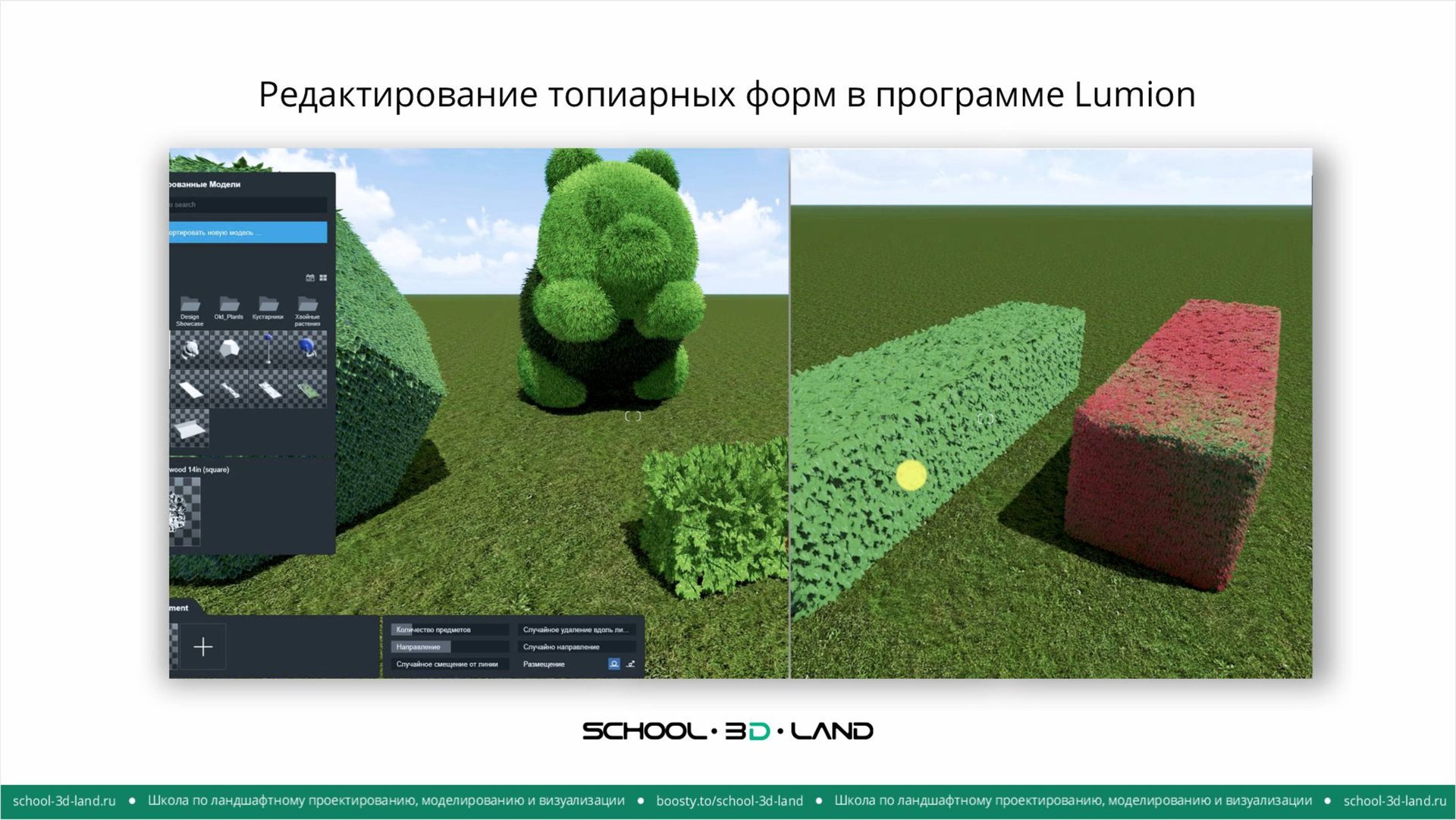 SU79. Редактирование топиарных форм в программе Lumion