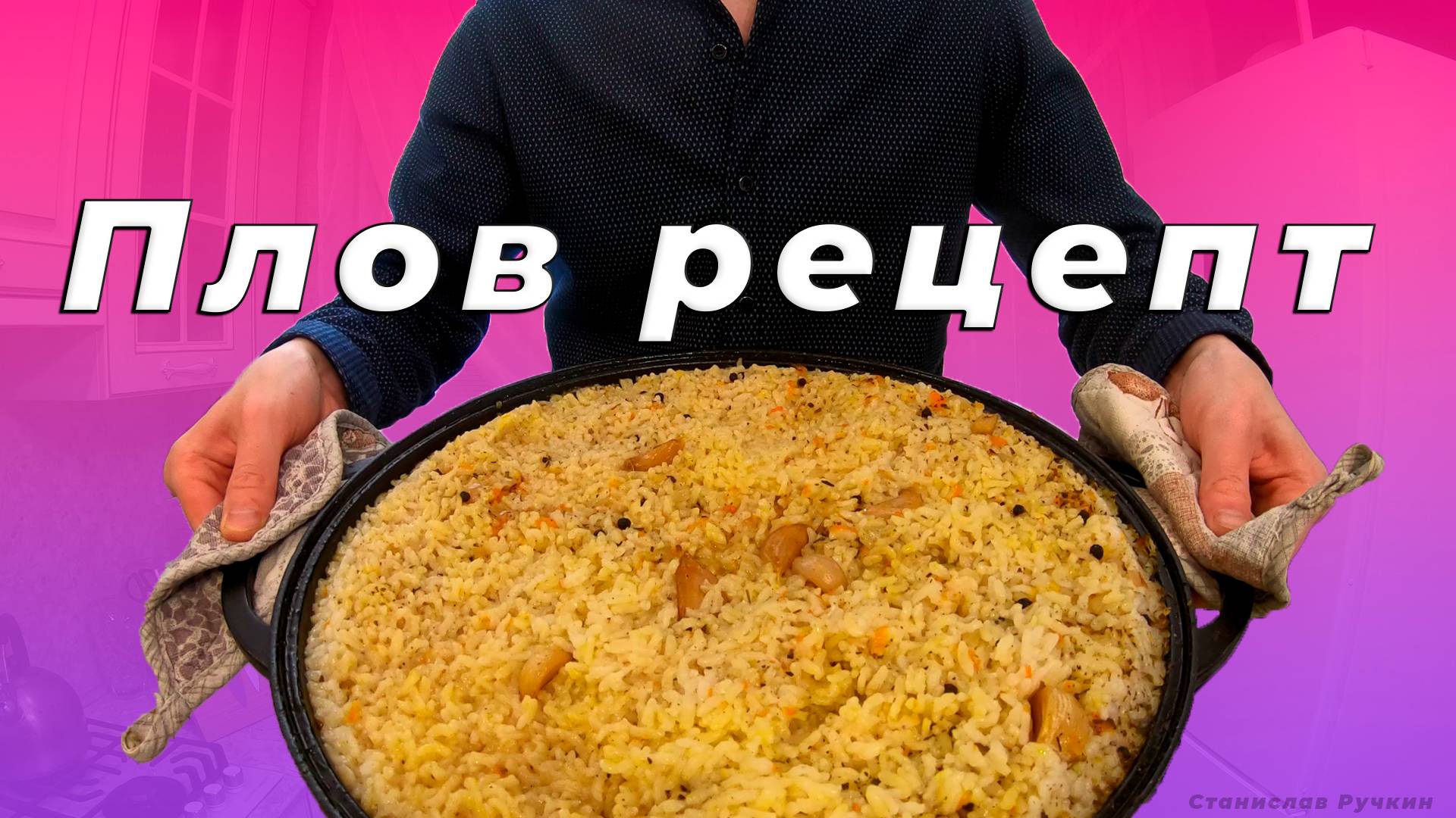 Плов рецепт. Как приготовить плов. Идеальный рассыпчатый плов: все тайны и хитрости