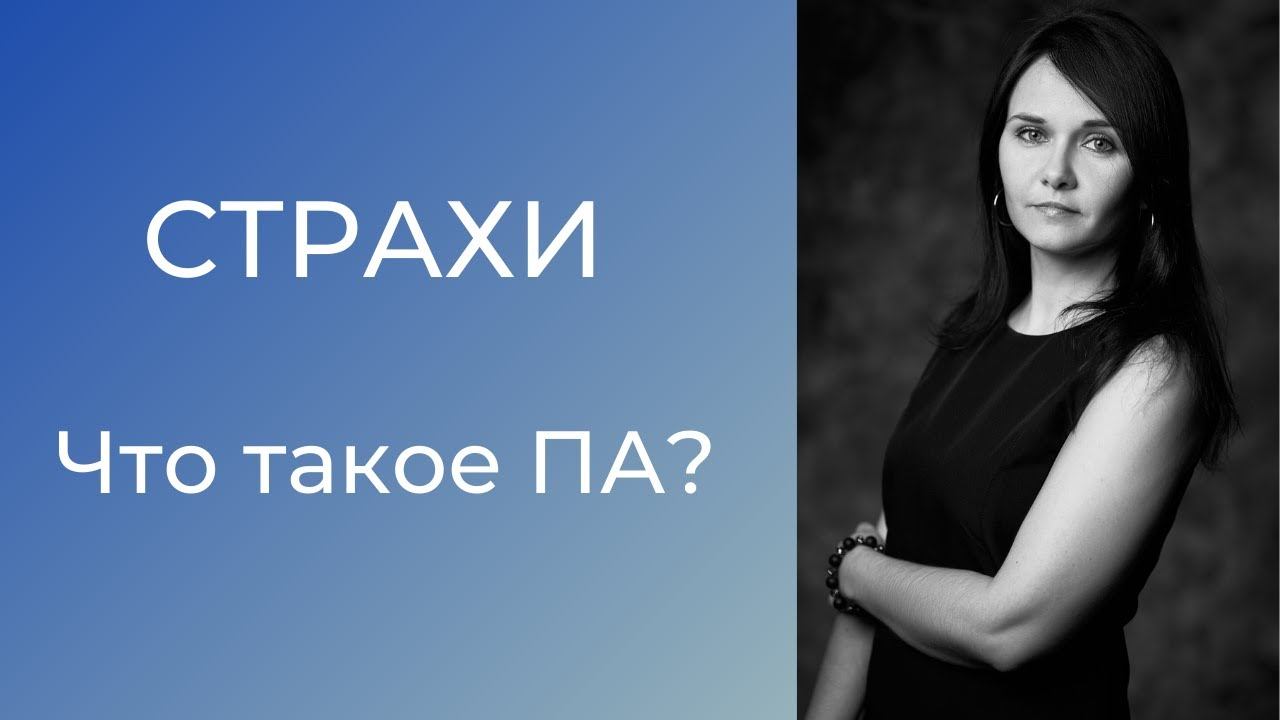 Паника. Страх. Тревога.