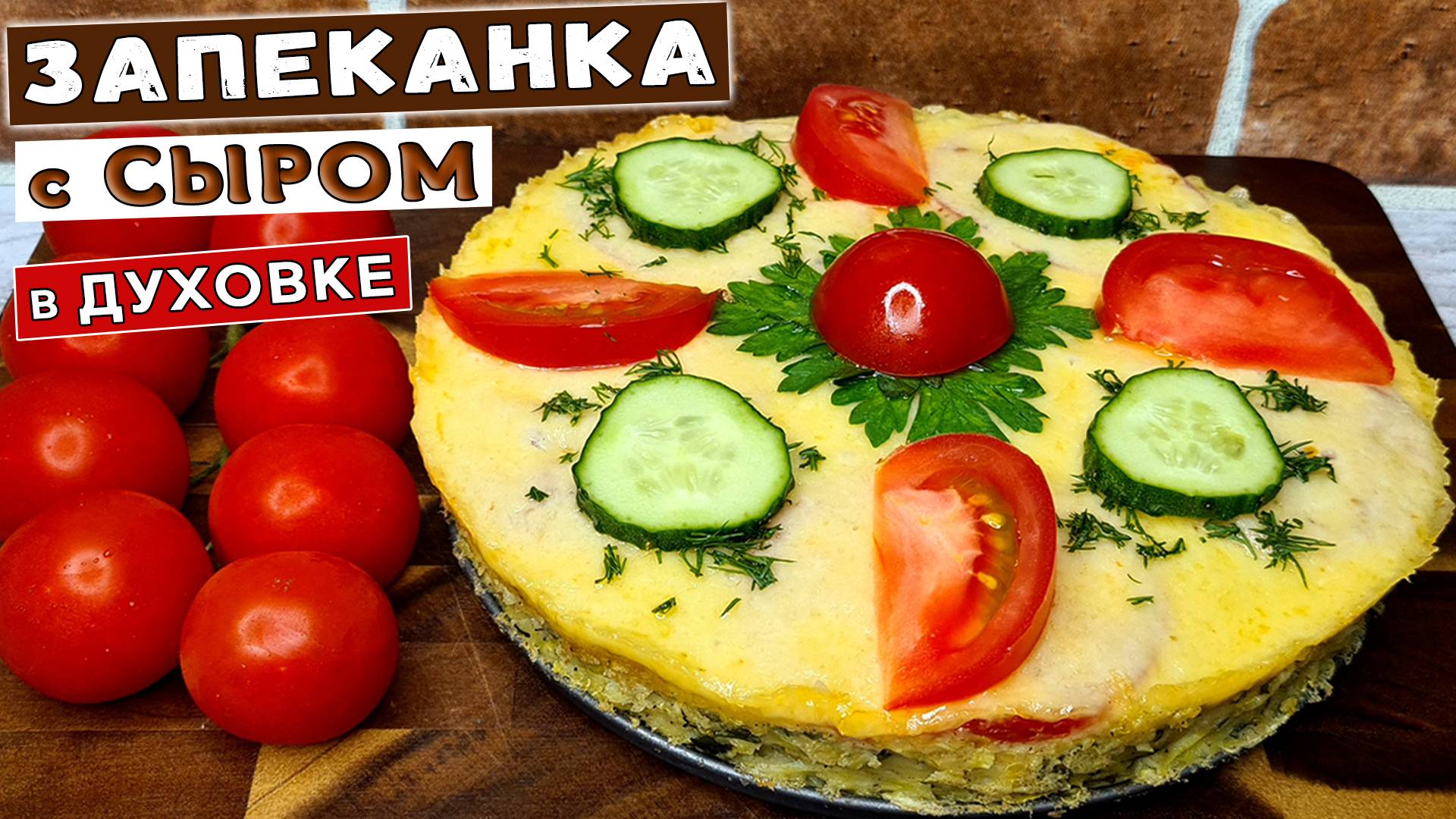 Запеканка в духовке с СЫРОМ и КАБАЧКАМИ – съедается моментально! Простой рецепт запеканки из яиц