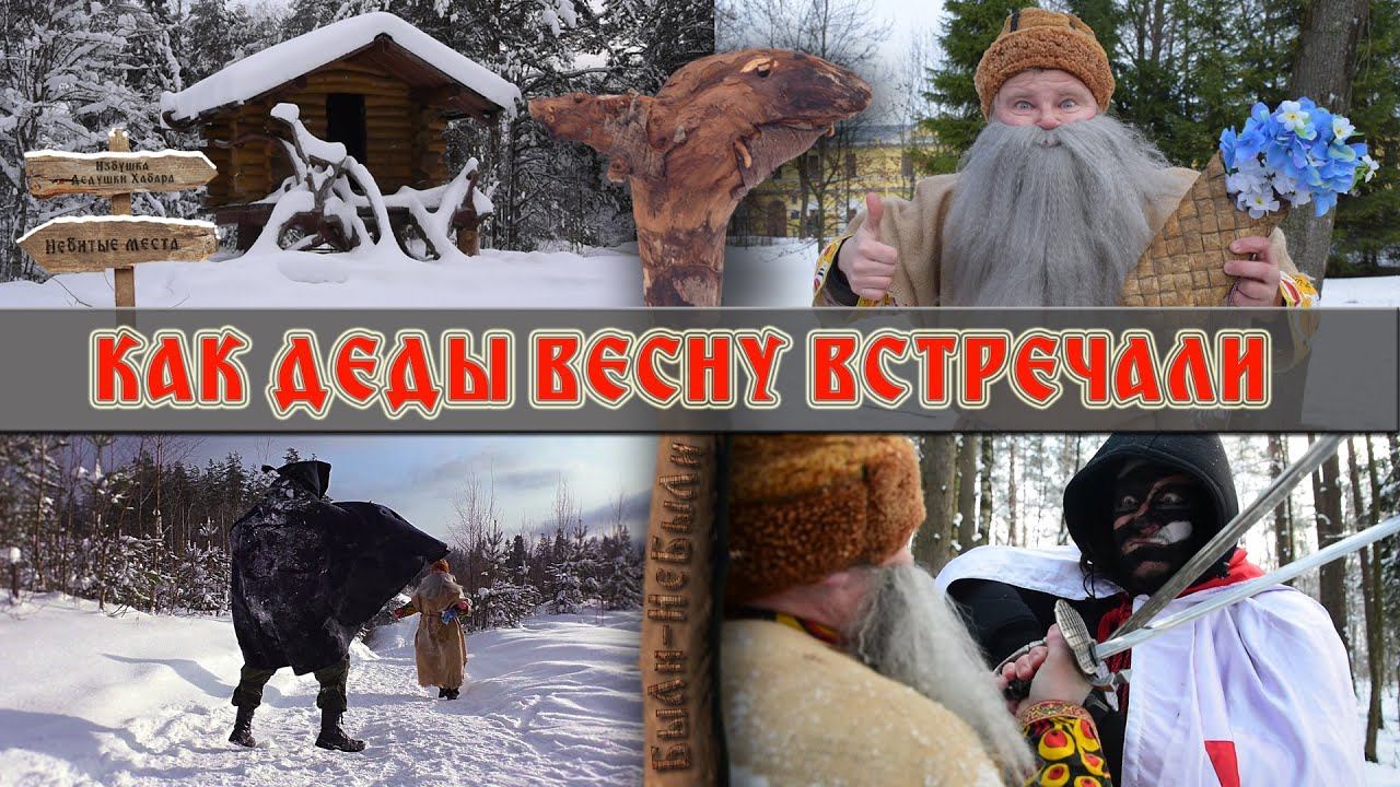 Как деды весну встречали