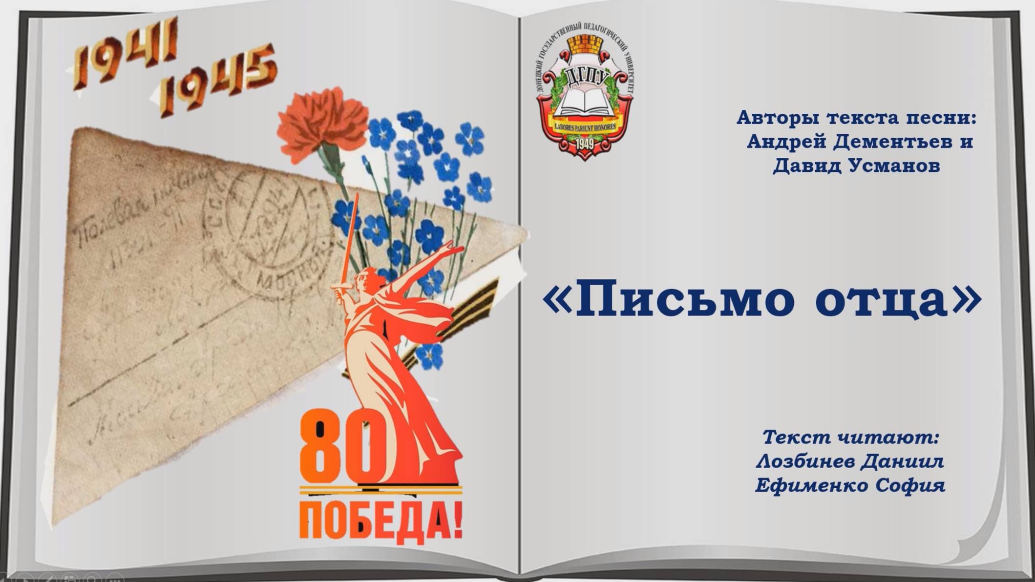 Письмо отца. Е. Мартынов, А. Дементьев и Д. Усманов