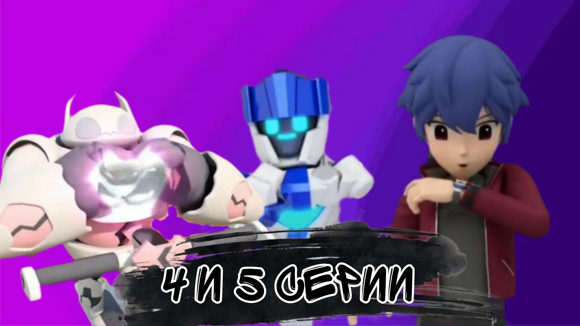 ЛОВУШКА ДЛЯ ТОБОТОВ! Разбор 4, 5 Серии 3 Сезона Тобот Герои Дэйдо | Limon4ik