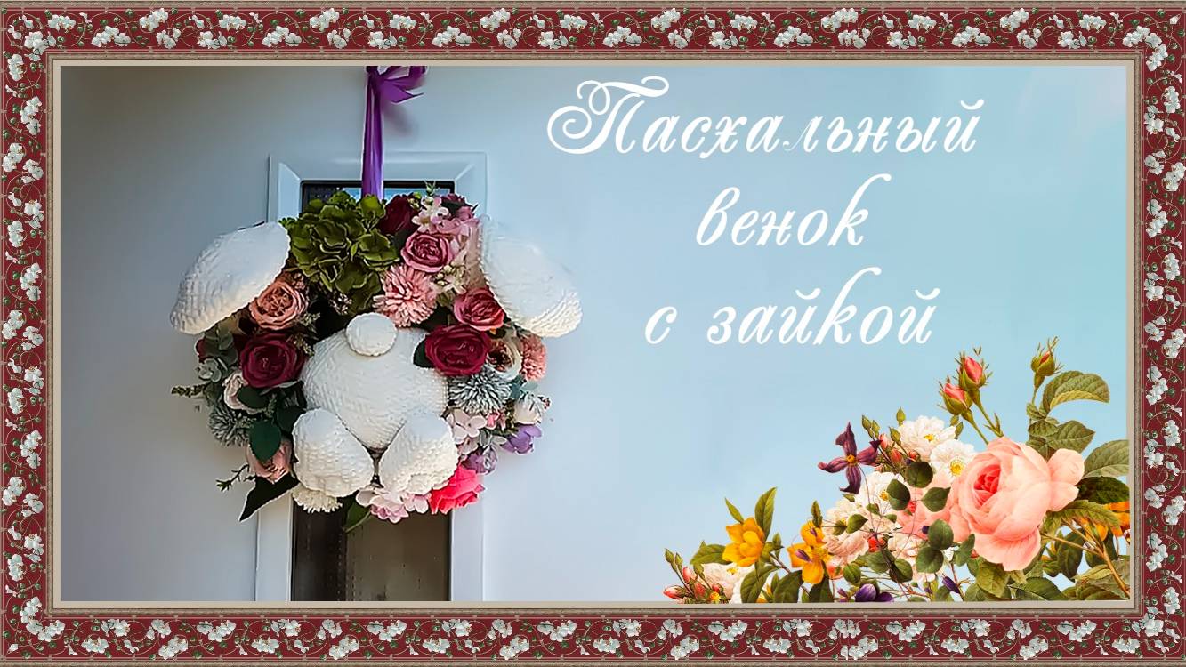 Пасхальный  венок с зайкой. (автор Елена)