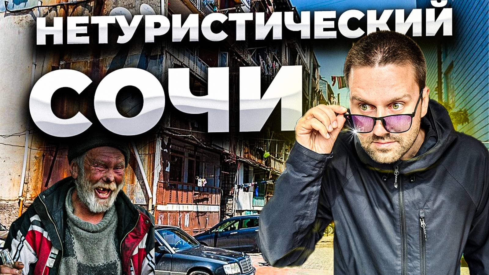 НЕТУРИСТИЧЕСКИЙ СОЧИ 👀 ЖИЛЫЕ ГАРАЖИ, МЕСТНЫЙ РЫНОК, БАР, СЕЛО, МОРЕ, СПАЛЬНЫЙ РАЙОН.