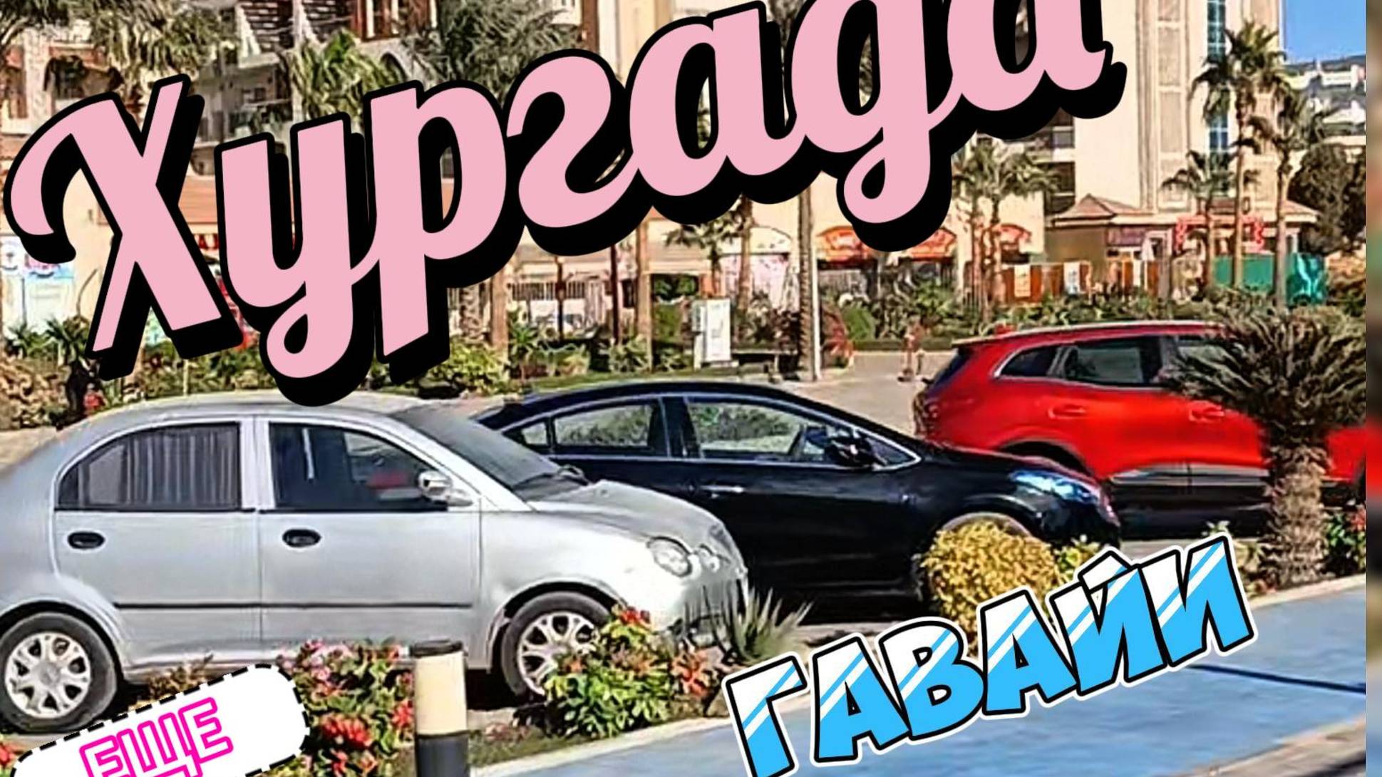 Прогулка по Хургаде, еще Гавайи Ривьера