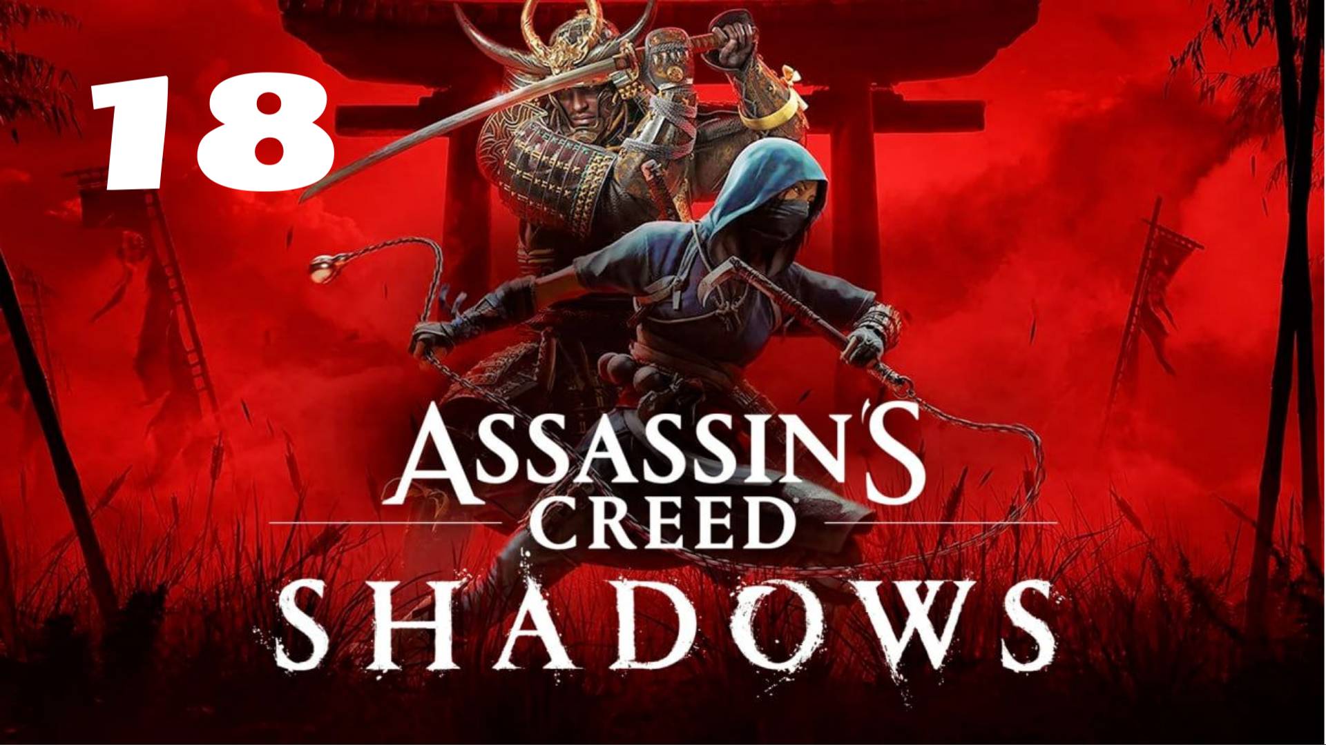 Прохождение Assassins Creed Shadows (PS5) - Часть 18