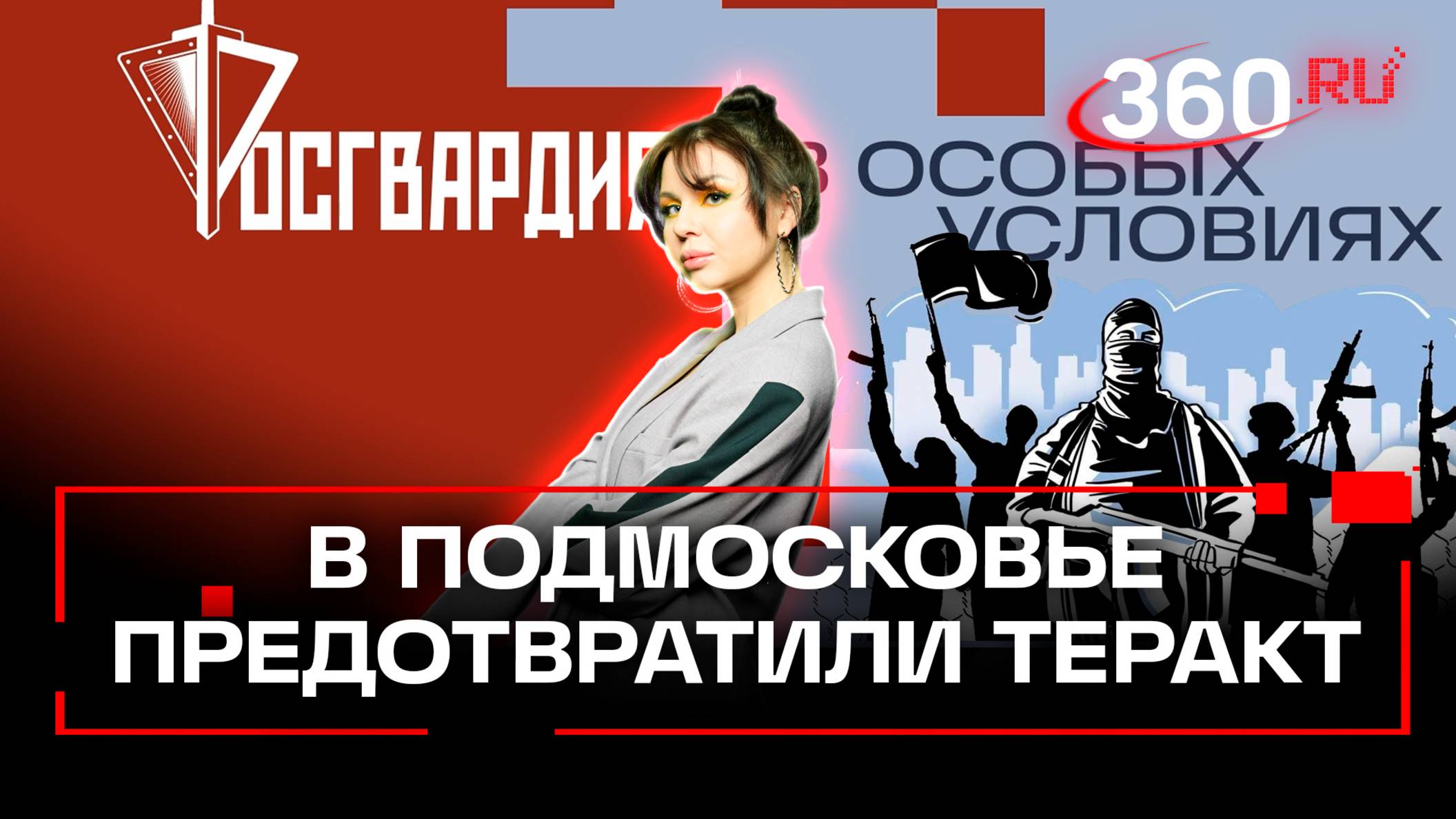 Теракт предотвратили в Подмосковье. Росгвардия. В особых условиях