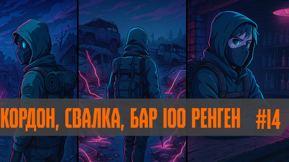 STALKER Т.Ч. Мастер оружия - Кордон, Свалка, Бар 100 ренген #14