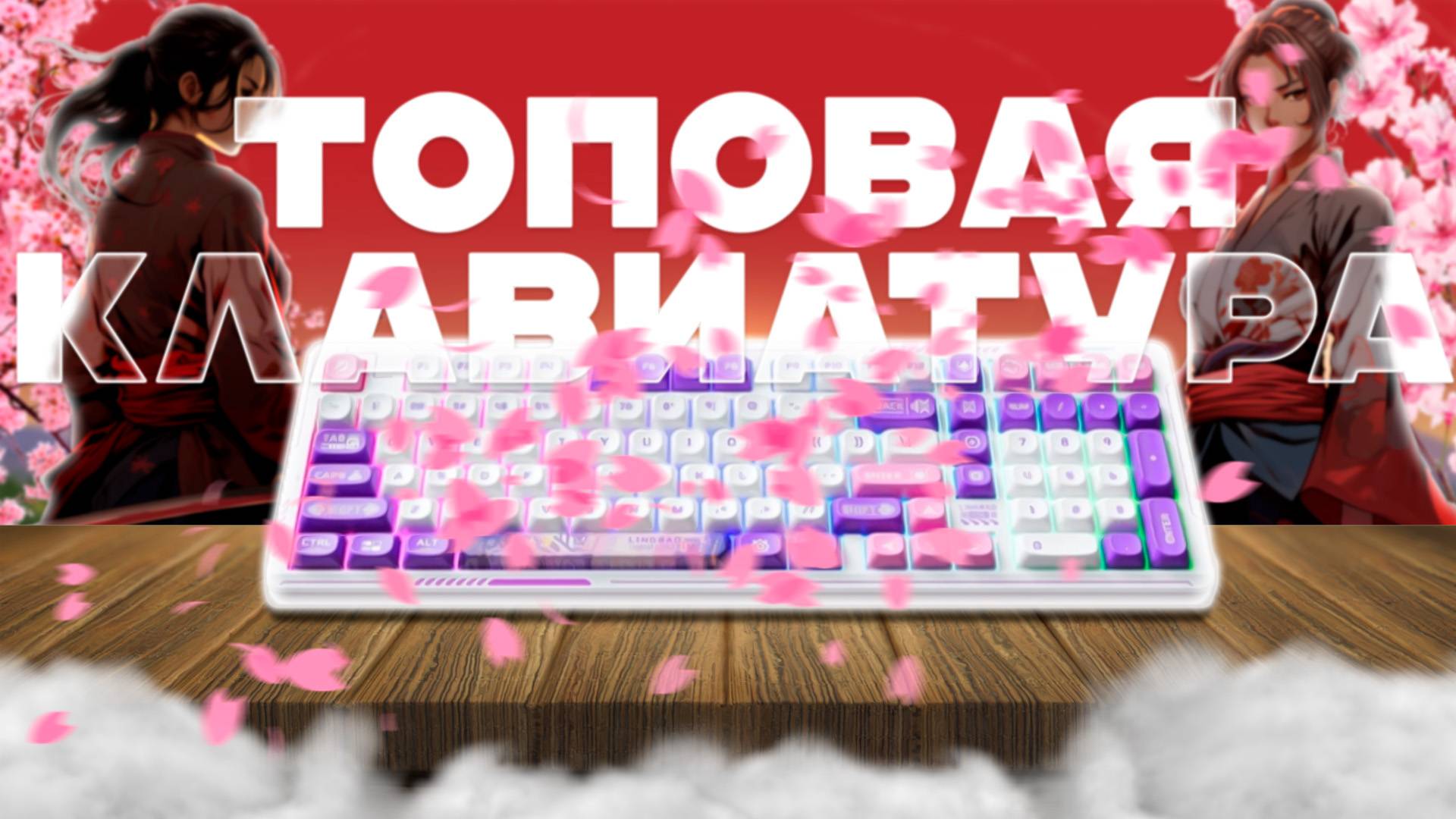 ОБЗОР ТОПОВОЙ КЛАВИАТУРЫ LINGBAO VAC K87PRO