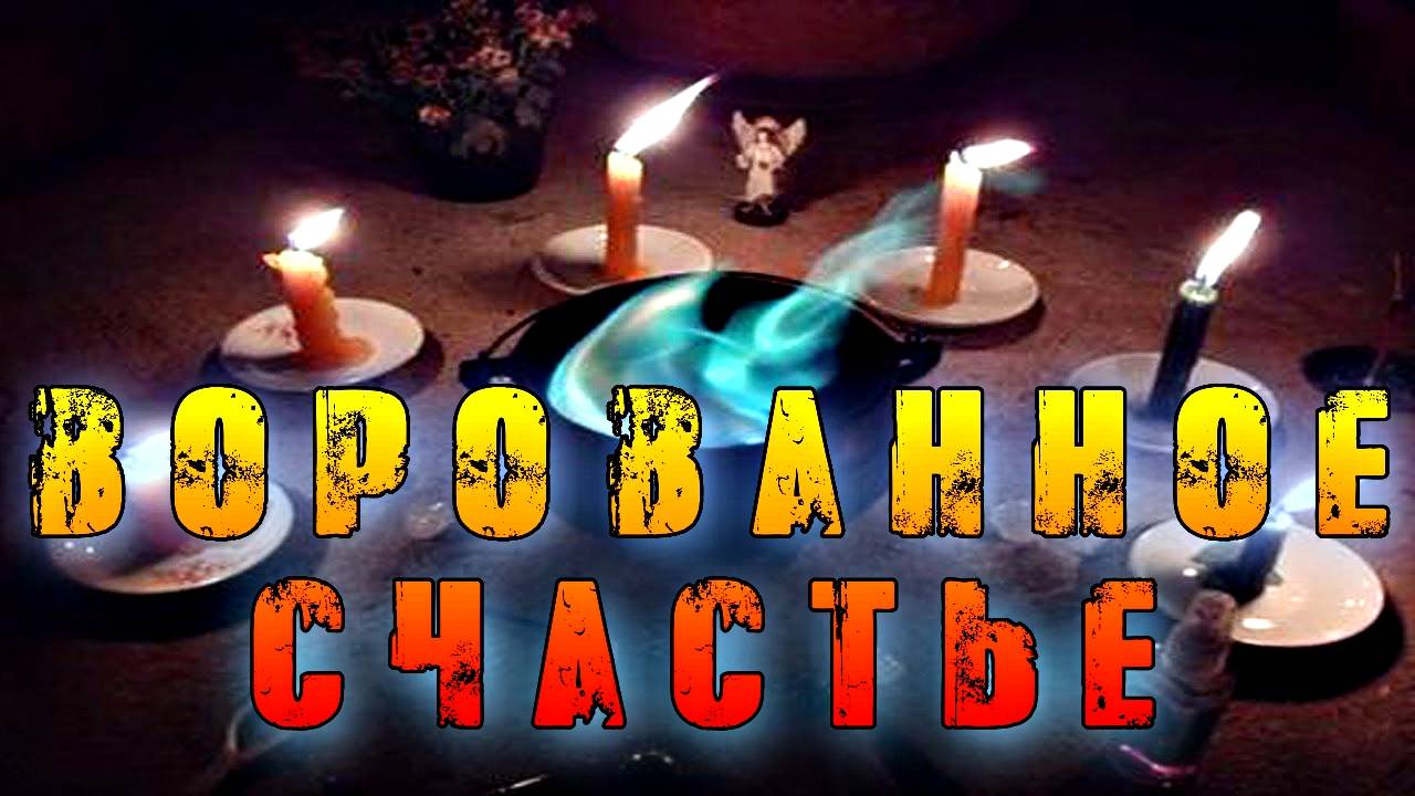 ВОРОВАННОЕ СЧАСТЬЕ