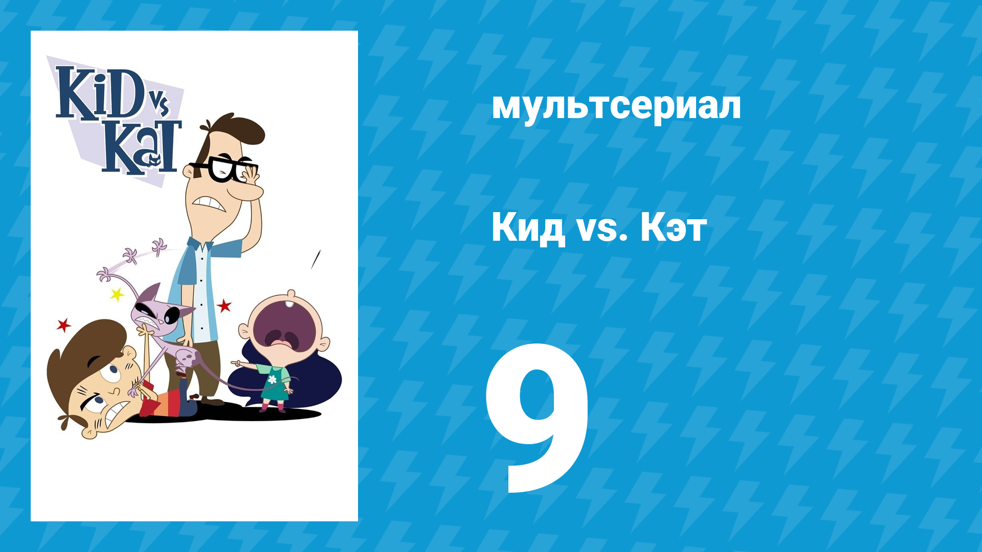 Кид vs. Кэт 1 сезон 9 серия (мультсериал, 2008)