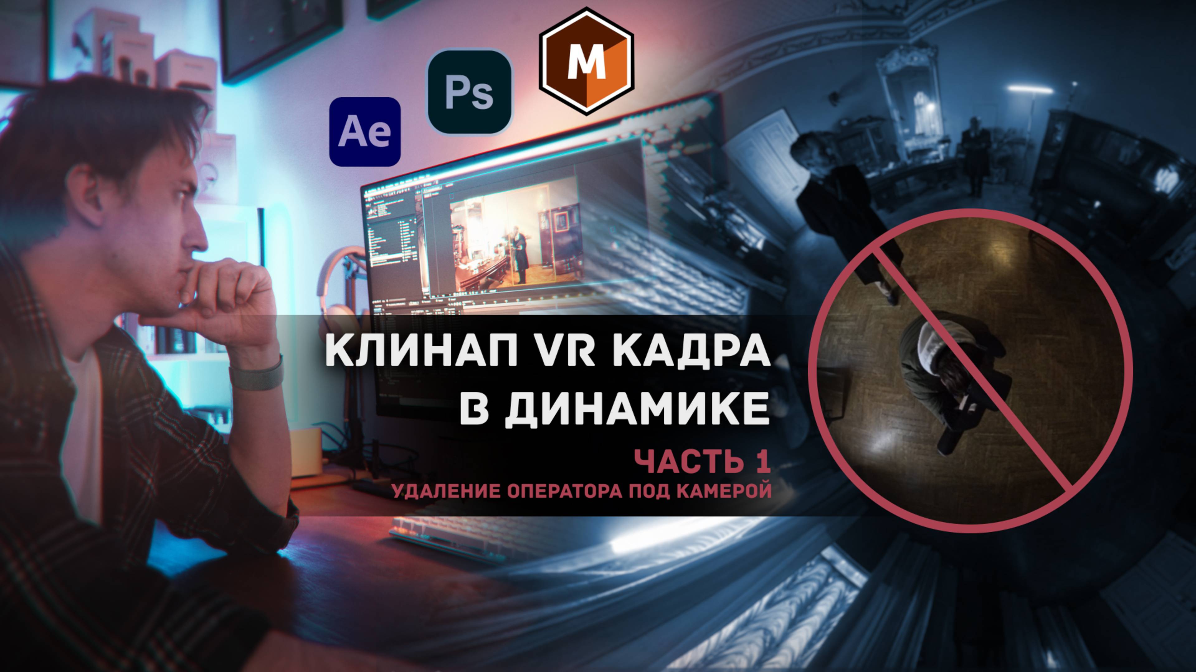 Клинап в Mocha Pro в After Effect. Часть 1. Удаление оператора в VR кадре.