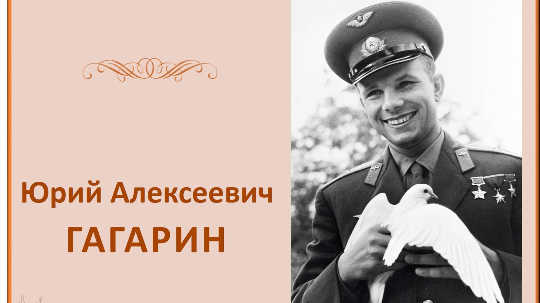 ГАГАРИН Юрий Алексеевич. Фотографии