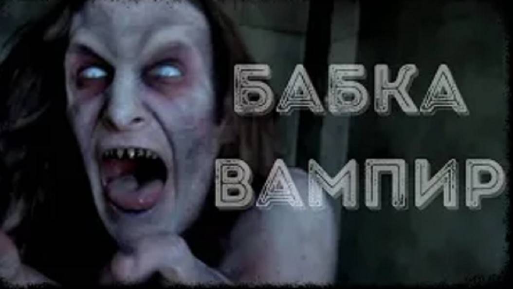 БАБКА ВАМПИР! Страшные истории. Страшные истории про вампиров. Кошмары